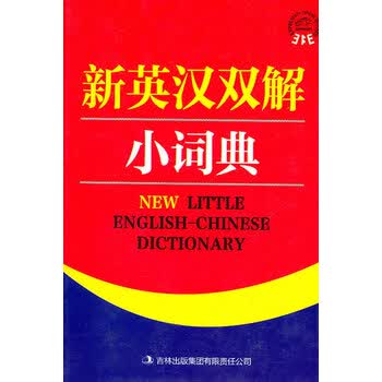 新英汉双解小词典【正版图书】