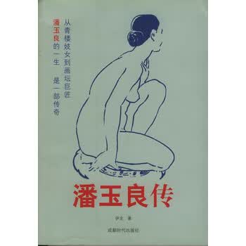 潘玉良传 伊戈 著 蜀蓉棋艺出版社