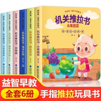 宝宝机关书推拉书 洞洞书婴儿早教绘本 0-1-2-3岁幼儿撕不烂洞洞拉拉书启蒙益智玩具书籍适合一周岁两三岁半看的书儿童立体翻翻书本 全 6册