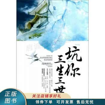 坑你三生三世