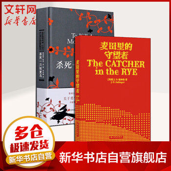 杀死一只知更鸟+麦田里的守望者 普利策小说奖奥斯卡金像奖获奖作品 关于勇气与正义的成长教科书 中小学生课外阅读书