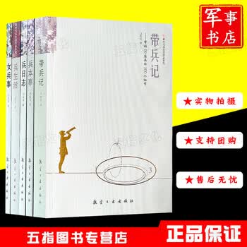 新时代兵生活作品系列（全5册） 冯紫英带兵记/兵本事/兵日志/兵