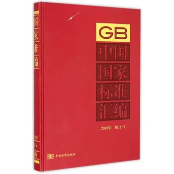 中国国家标准汇编 2013年修订-6