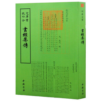 钦定四库全书系列 书经集传  中国书店出版社 [宋] 蔡沈 著