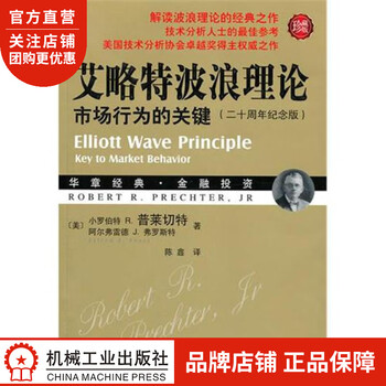 正版 艾略特波浪理论市场行为的关键(二十周年纪念版)(珍藏版)[图书](833804