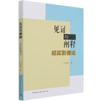 见证与阐释(纪实影像论)牛光夏中国社会科学出版社9787520387163 摄影书籍