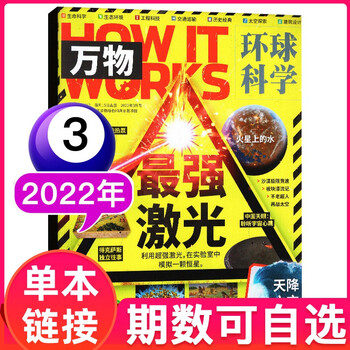 【2022年新期自选】万物 杂志2022年5月 科学青少年科普How it works中文版【单本】 2022年3月