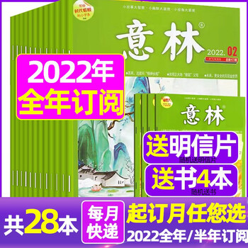 1-6月现货【全年订阅+送3本+手账本】意林杂志2022年6月-2023年5月订阅青少年高考作文素材读者青年文摘 B组2022年1-12月+送4本