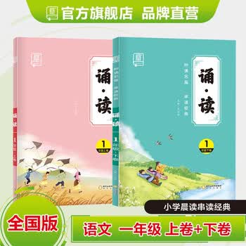 全品诵读1一2二3三4四5五6六年级上下卷 全国版 每日晨读 小学生语文古诗词背诵朗读赏析 一年级上下卷2本