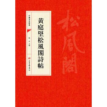 黄庭坚松风阁诗帖 靳永 编