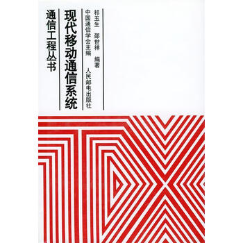 现代移动通信系统【正版图书，放心下单】