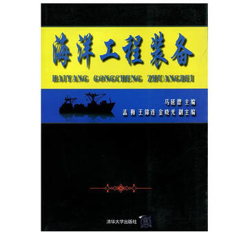海洋工程装备 马延德　主编【正版书】