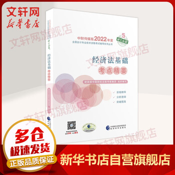 初级会计2022年官方教材辅导 经济法基础考点精要 全国会计专业技术资格考试用书 图书