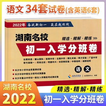 2022版湖南名校初一入学分班卷 语文+英语