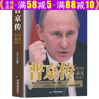 【包邮】普京：不可替代的俄罗斯硬汉强权与铁腕国家就是我的信仰魅力王者 普京传：普京的春天到来了