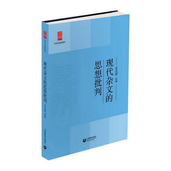 现代杂文的思想批判【正版图书】