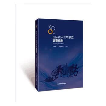 正版 国际铁人三项联盟竞赛规则 9787564429386