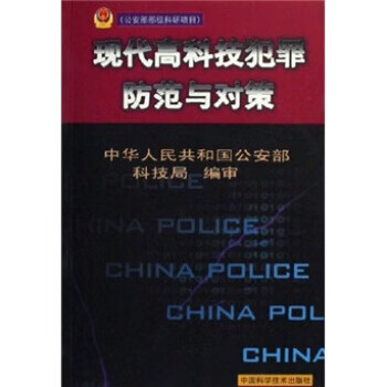 现代高科技犯罪防范与对策 赵光中 著