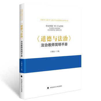 《道德与法治》法治教师简明手册 图书