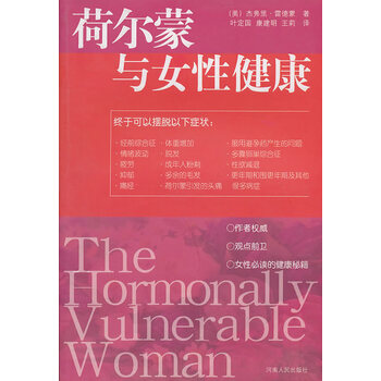 荷尔蒙与女性健康【正版图书】