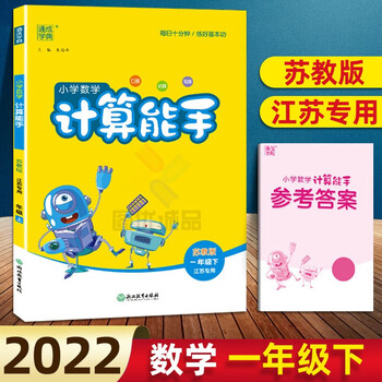 【江苏专用】2022春默写能手计算能手一年级下册苏教版数学语文部编人教版小学1年级同步口算小能手 数学计算能手一年级下册苏教版