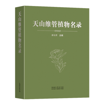 天山维管植物名录