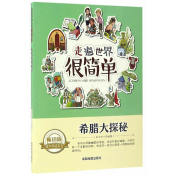 走遍世界很简单:希腊大探秘 知识达人