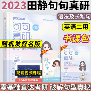 现货【书课包】田静2023考研英语一二语法及长难句应试全攻略 田静句句真研 田静句句真研英语二