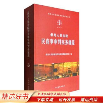 最高人民法院民商事审判实务规范 辑小组
