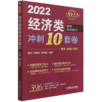 2022经济类联考综合能力冲刺10套卷(2022版)