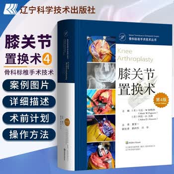 膝关节置换术（第4版）骨科标准手术技术丛书 骨科医学书籍 辽宁科学技术出版社