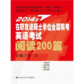 2014年在职攻读硕士学位全国联考英语考试阅读200篇【正版图书】