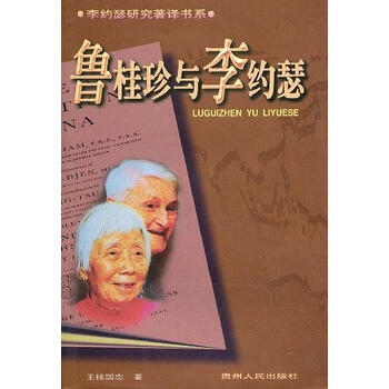 鲁桂珍与李约瑟 王钱国忠