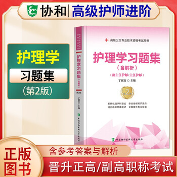 2022年协和护理学副主任护师主任护师高级护师进阶教材习题集模拟试卷内科外科妇产科儿科护理学正高副高高级职称考试用书协和高级护师进阶教材搭习题集含解析模拟试卷高级职称晋升正高副高考试用书 护理学【习题