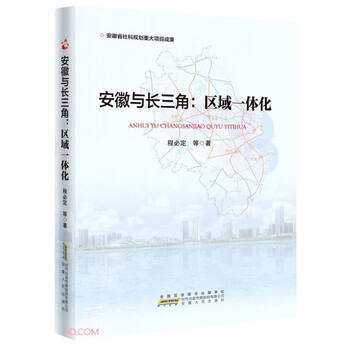 安徽与长三角：区域一体化