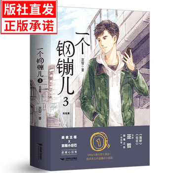 一个钢镚儿3完结篇 巫哲小说新书未删减正版实体书诚都市言情小说出版社正版书