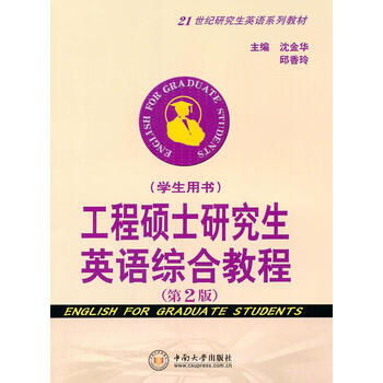 【新华书店 官方自营】工程硕士研究生英语综合教程（学生用书）（第2版） 沈金华,邱香玲　主编 中南大学出版社有限责任公司