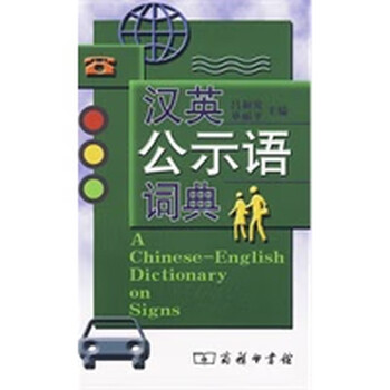 汉英公示语词典 吕和发,单丽平 商务印书馆