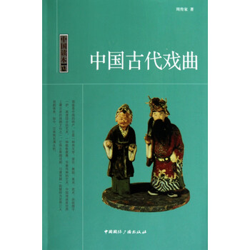 中国古代戏曲/中国读本