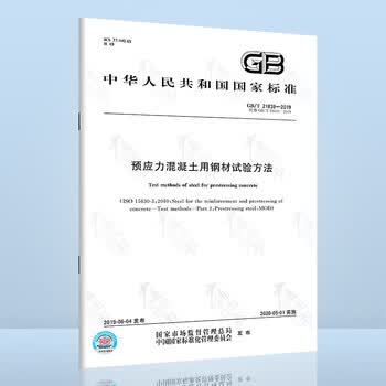  GB/T 21839-2019 预应力混凝土用钢材试验方法 代替GB/T21839-2008  中国标准出版社
