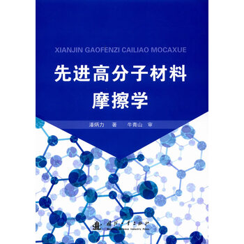 先进高分子材料摩擦学【正版图书】