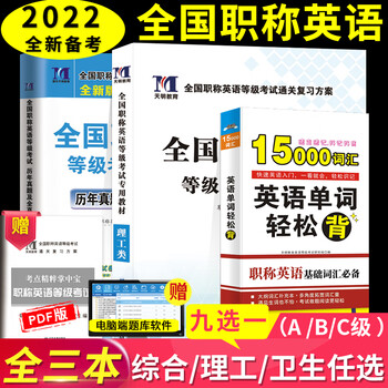 2022年全国职称英语考试教材+真题押题试卷+新编多功能英语词典字典中级职称英语等级考试用书军队部队