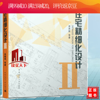 住宅精细化设计2/建筑/周燕珉/等著/中国建筑工业出版社/9787112176724Y