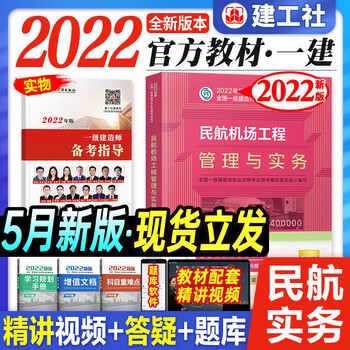 民航机场工程管理与实务 新版2022一级建造师考试用书 2022一建教材民航实务 一级建造师教材民航