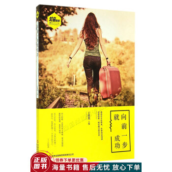 向前一步就成功