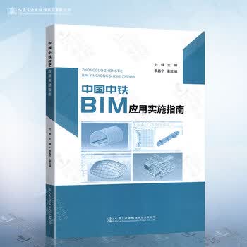 中国中铁BIM应用实施指南（刘辉）