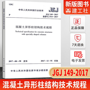 JGJ149 2017 混凝土异形柱结构技术规程 结构计算分析 混凝土异形柱结构标准规范 建筑材料 结构设计的基本规定