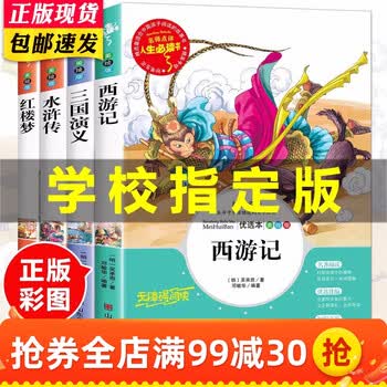 四大名著全套原著正版 青少年版 11-14岁 三国演义红楼梦水浒传西游记 儿童少儿书籍 中小学生 【人生必读 四大名著】