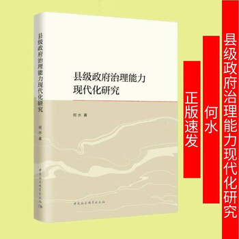 县级政府治理能力现代化研究何水9787520389235