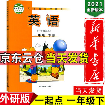 新华书店2022新版一年级下册英语书外研版一年级起点小学教材课本教科书1年级下册英语书外研社教科书